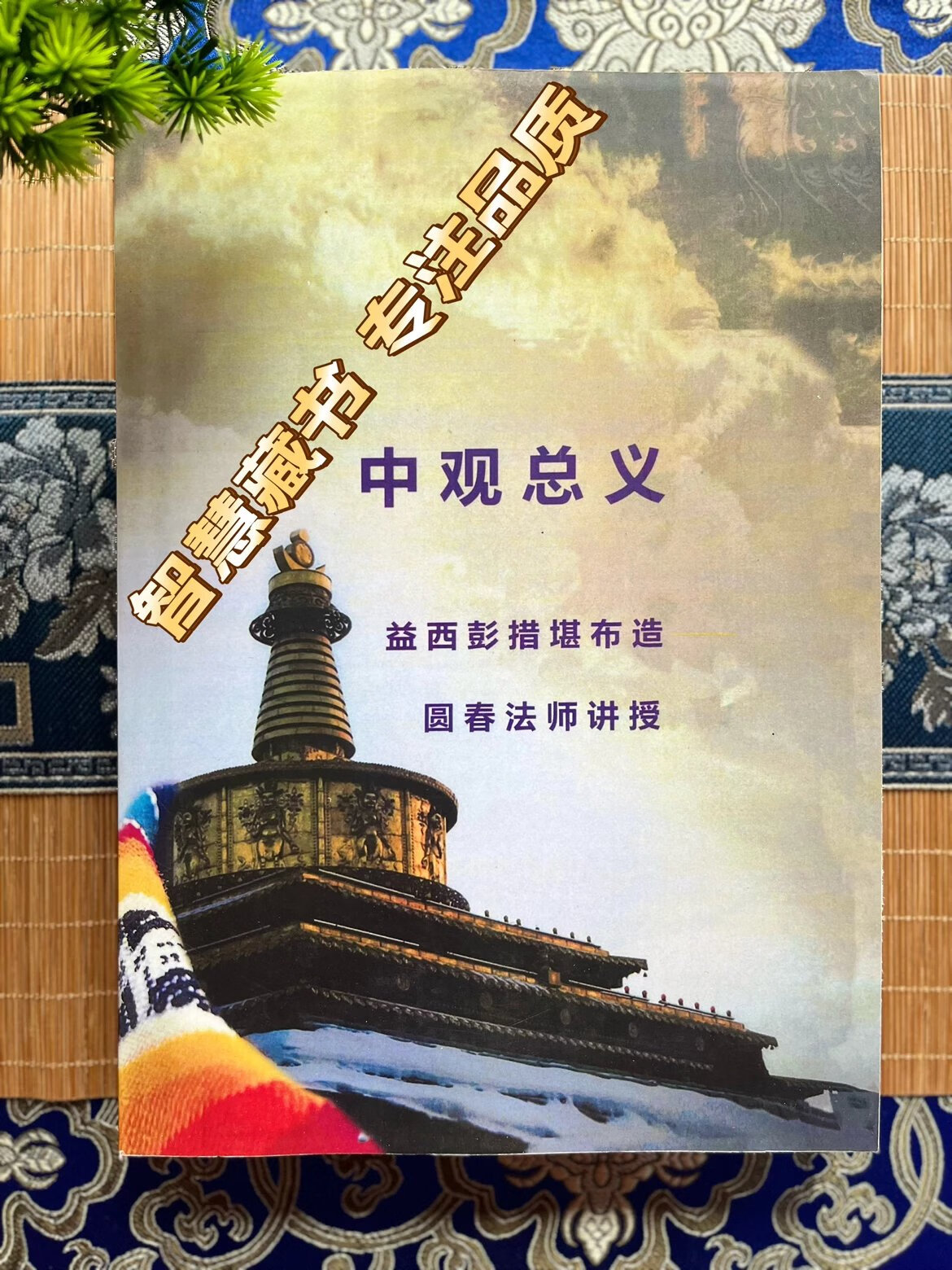 中观总义 8开本425页 厚本 益S