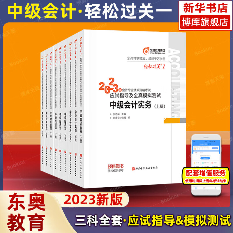 【轻一】东奥2023年新版中级会计考试教材会计师应试指导全真