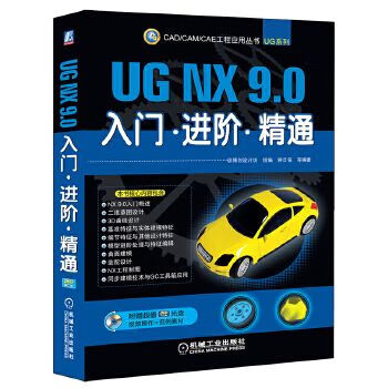 CAD/CAM/CAE工程应用丛书·UG NX 9.0入门·进阶·精通