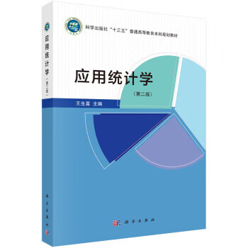 【科学】 应用统计学 王生喜 科学出版社 9787030728784kx