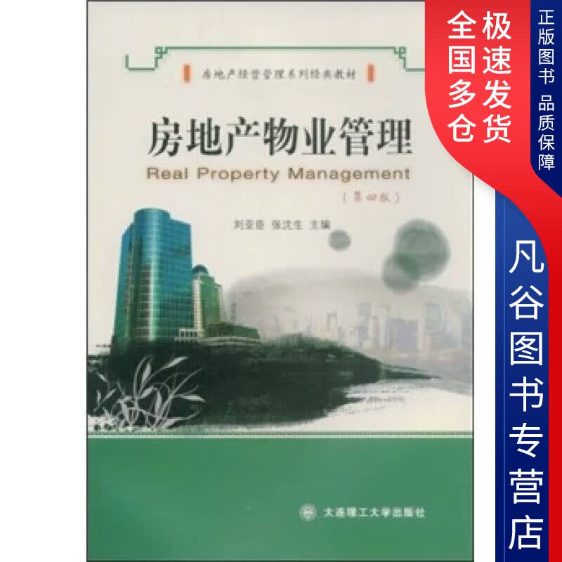 【书】房地产经营管理系列经典教材 房地产物业管理（第4版）
