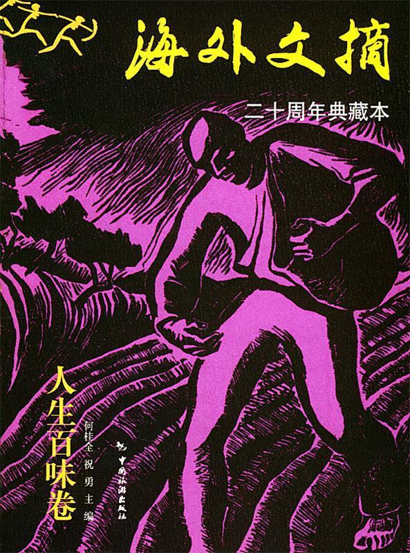 海外文摘:人生百味卷 何桂全 主编【书】
