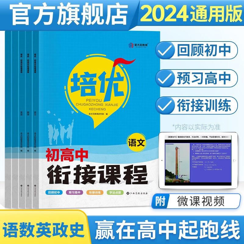 金太阳教育2024新版初高中衔接教材语文数学英语物理化学全套培优衔接初升高衔接教材暑假辅导初中升高中教辅暑假培训教材高中预备班高一化学初三升高一 5本装（语文+数学+英语+政治+历史）初升高衔接