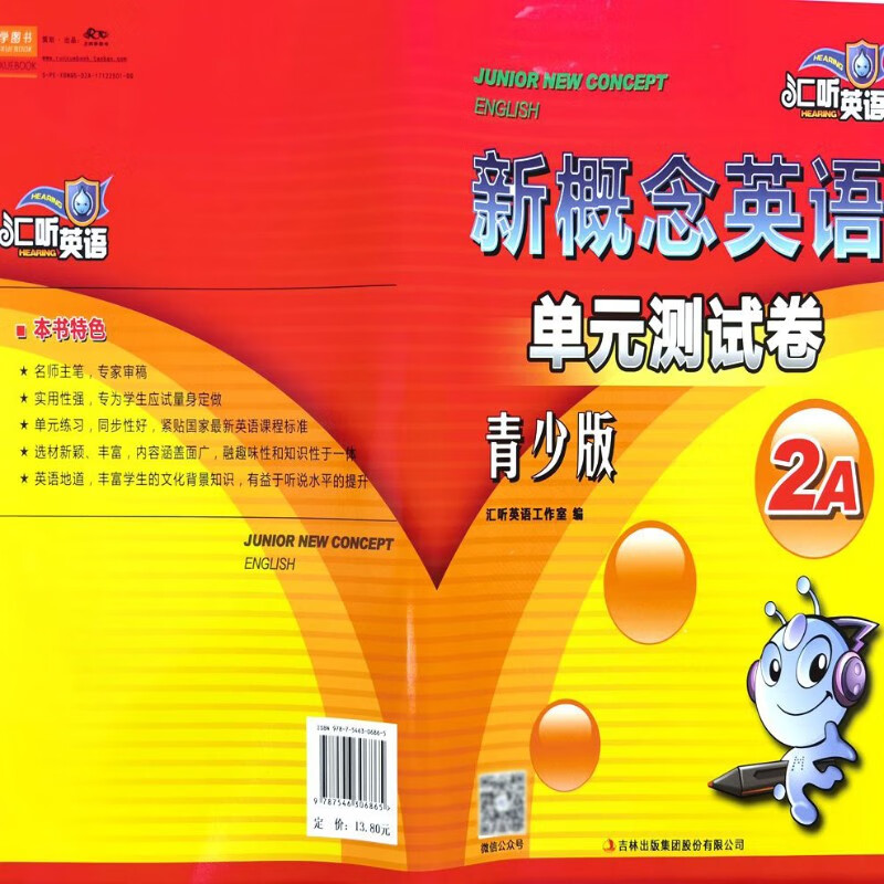 汇听英语 新概念英语青少版单元测试卷 2A 扫码听音频