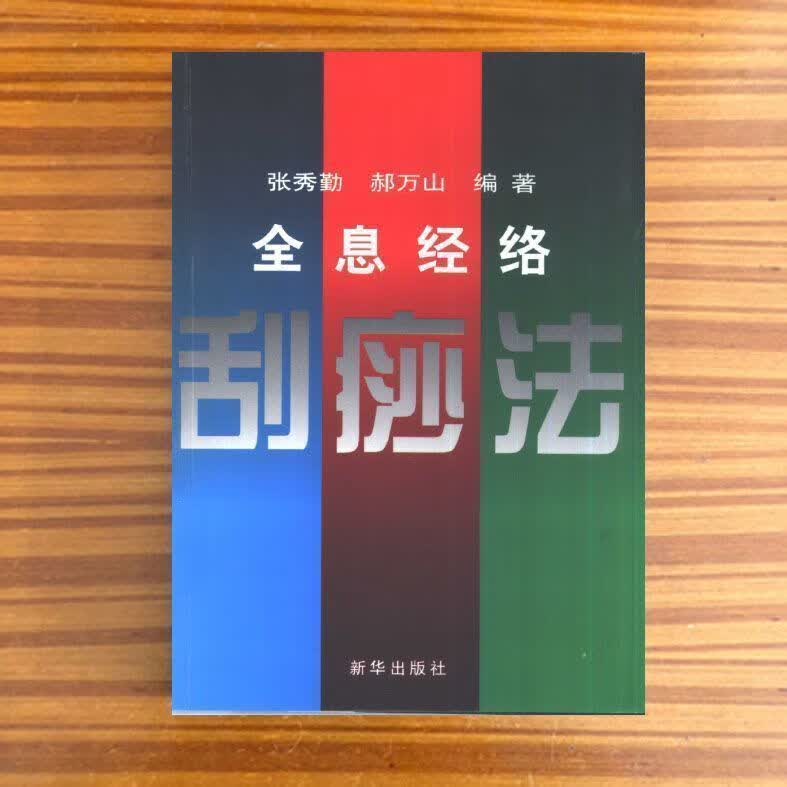 现货直发 全息经络刮痧法_张秀勤,赫万山编著