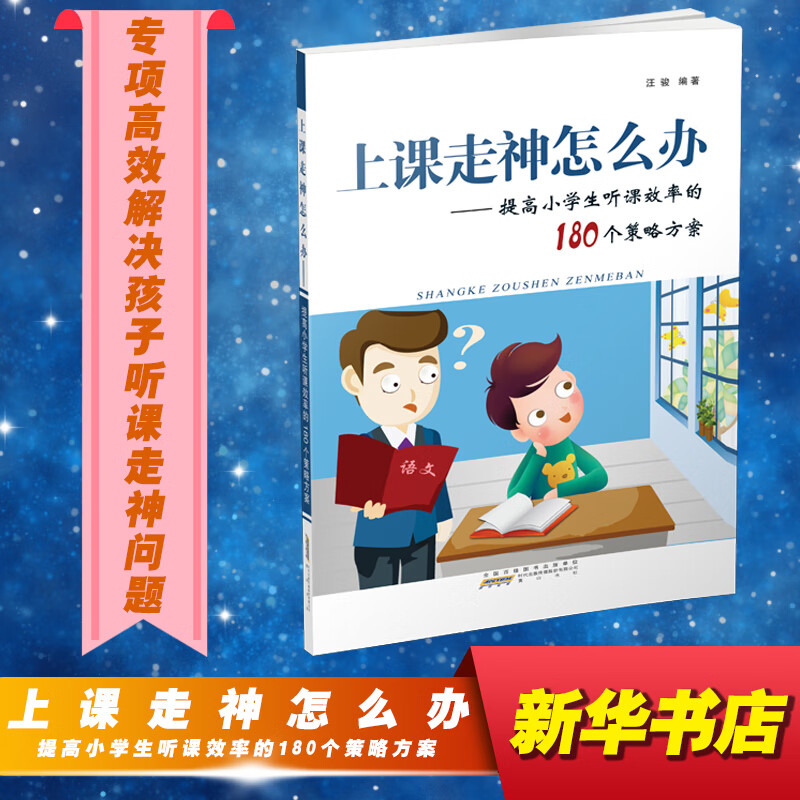 上课走神怎么办——提高小学生听课效率的180个策略方案