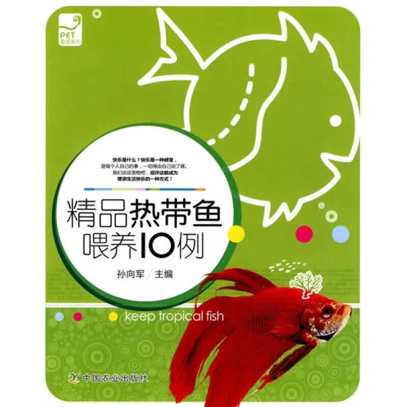 精品热带鱼喂养10例【好书】