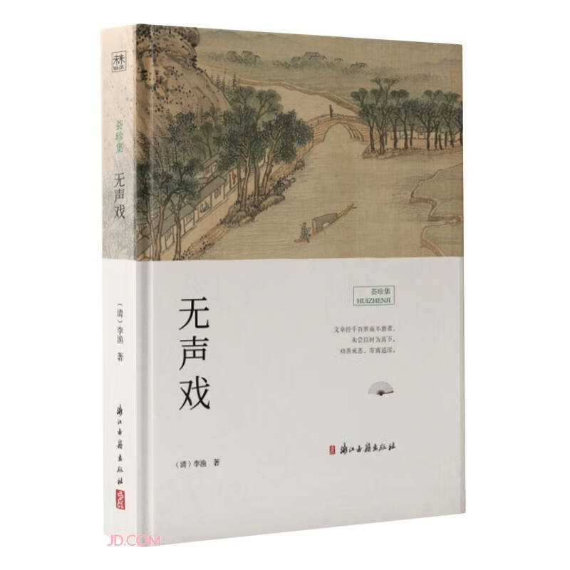 无声戏(精)/荟珍集