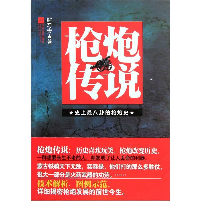 【书】枪炮传说