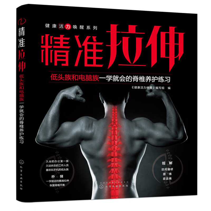 健康活力唤醒系列 拉伸 低头族和电脑族一学就会的脊椎养护练习拉伸训练书籍颈椎胸椎腰椎骶骨尾骨激活