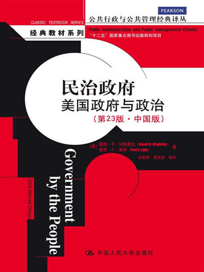 民治政府:美国政府与政治 David B. Magleby, Paul C. Light【书】