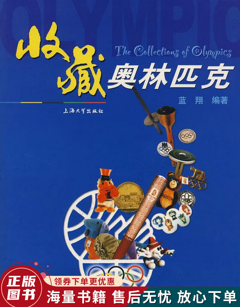 收藏奥林匹克