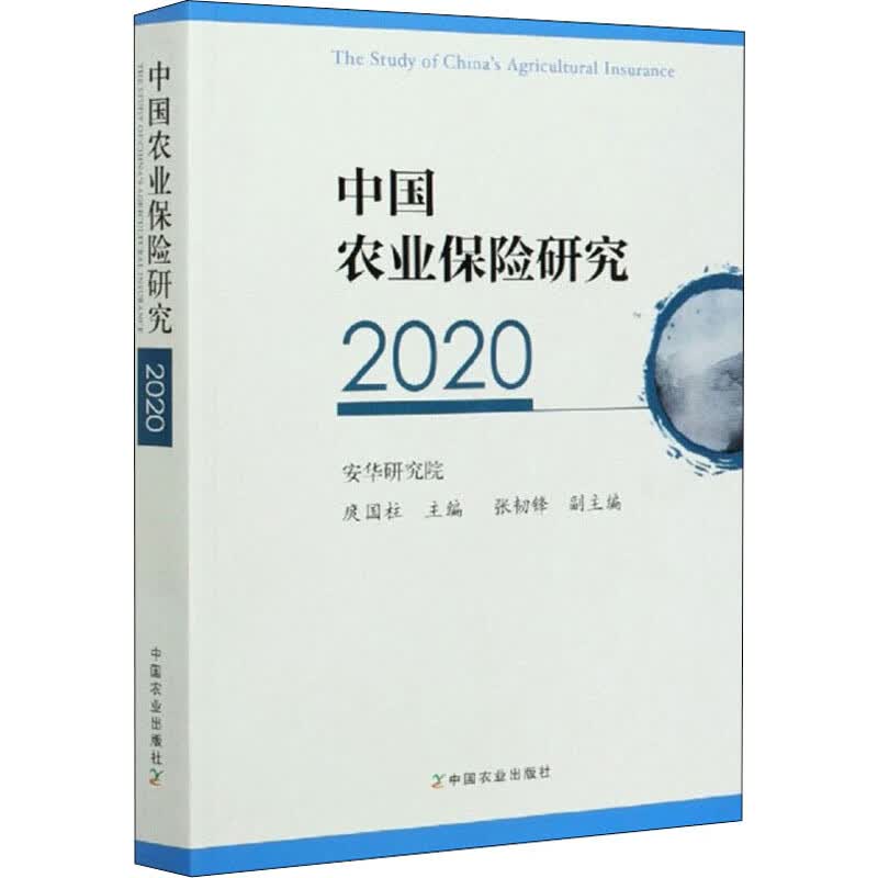 中国农业保险研究 2020 庹国柱 编 书籍