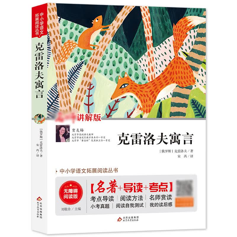 中国古今寓言小学生三四五六年级书高老头雾都孤儿看看我们的地球了不起的盖茨比百万英镑居里夫人传给青年的 克雷洛夫寓言