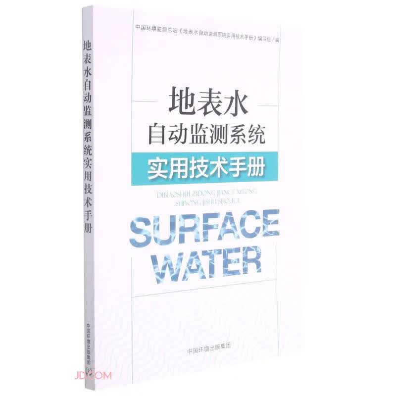 地表水自动监测系统实用技术手册
