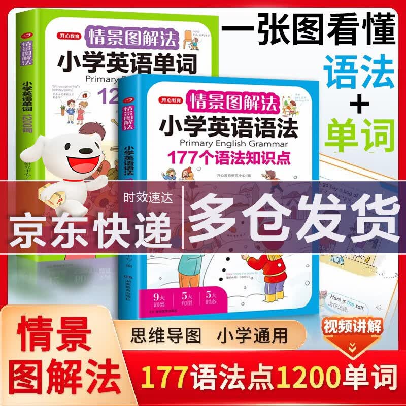 【包邮】开心教育情景图解法小学英语语法知识大全+小学英语单词1200词小学生一二三四五六年级177个语法知识点专项强化训练词汇总表讲解 小学英语语法+单词【套装2本】