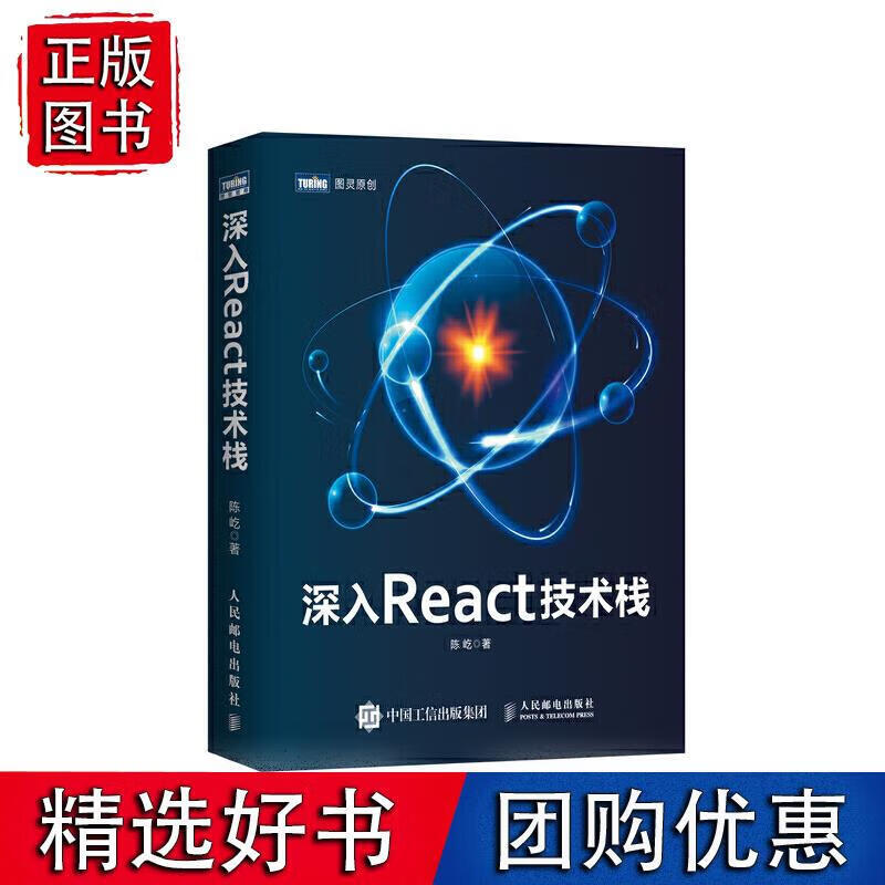深入React技术栈 程序设计 人民邮电出版社 书籍 陈屹 9787115437303