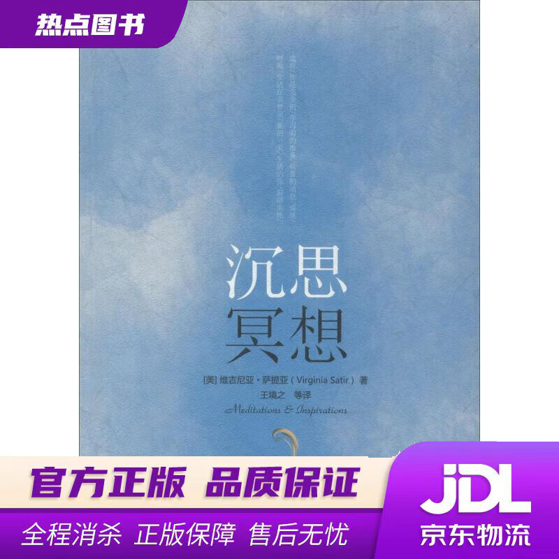 【 官方】“世图心理”萨提亚生命能量之书：沉思冥想 (美)维吉尼亚·萨提亚著,王境之,区泽光,林沈明莹译