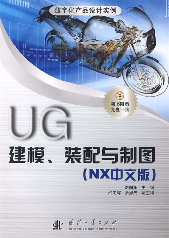 UG建模、装配与制图 刘向阳 主编 国防工业出版社 9787118059212