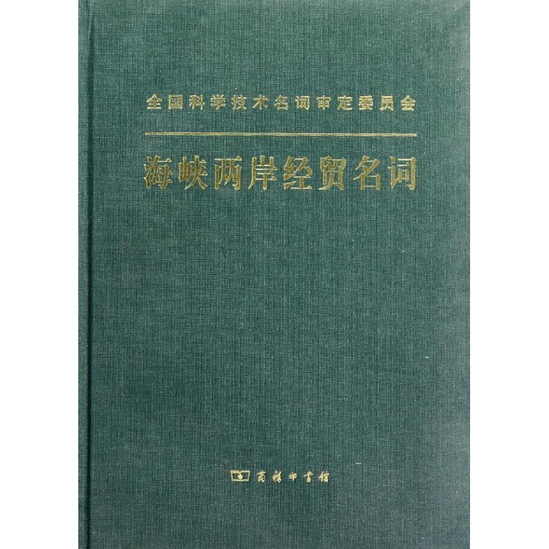 海峡两岸经贸名词