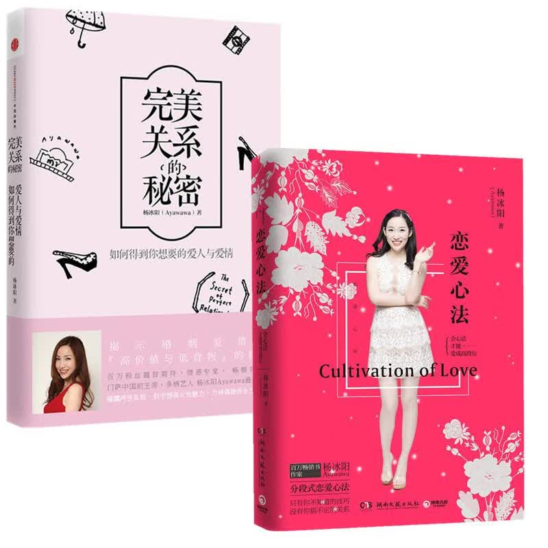 杨冰阳 恋爱心法+完美关系的秘密 套装2册