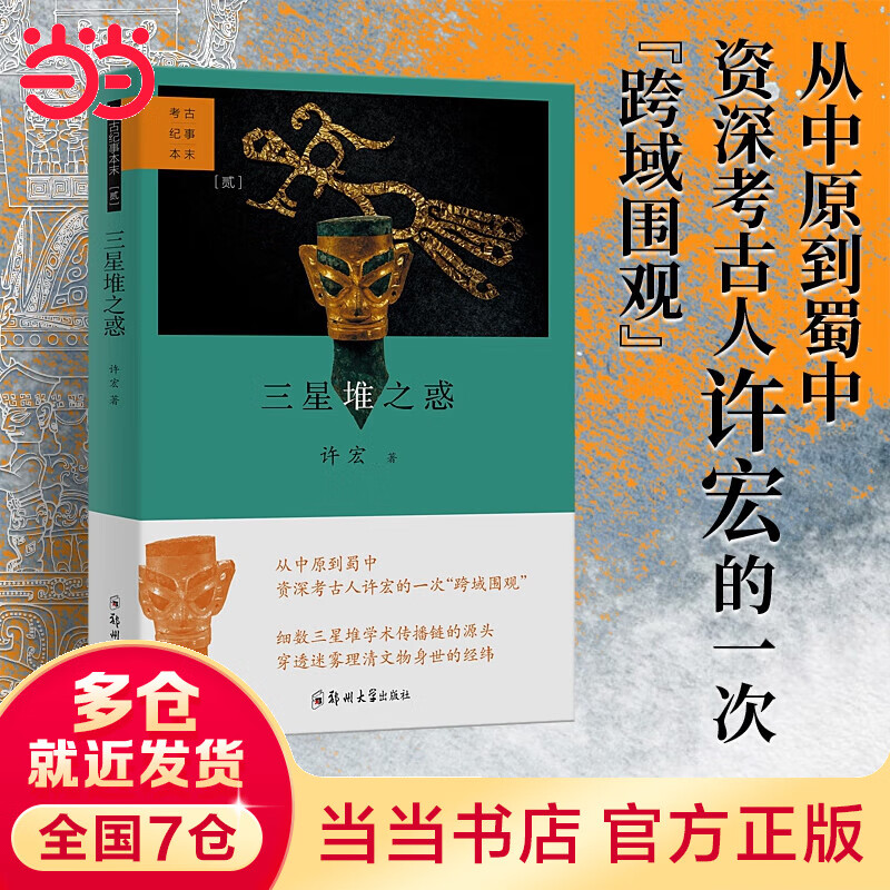 考古纪事本末.贰：三星堆之惑