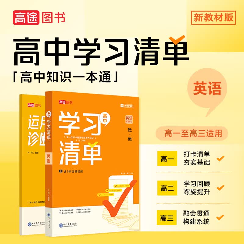 高中学习清单 英语(全2册)