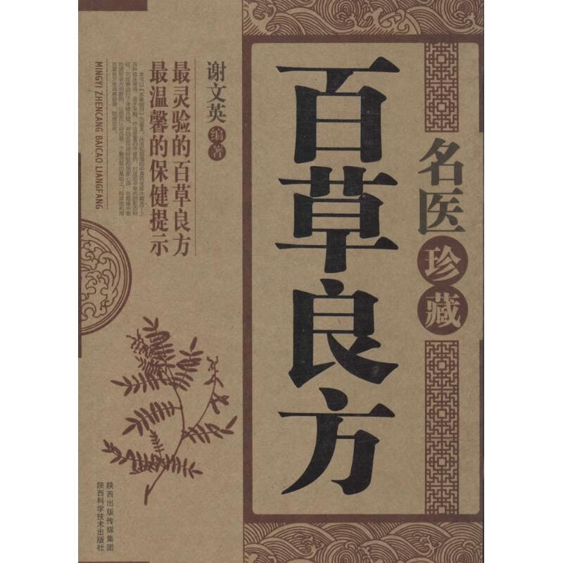 名医珍藏百草良方 作 谢文英 编者 书籍