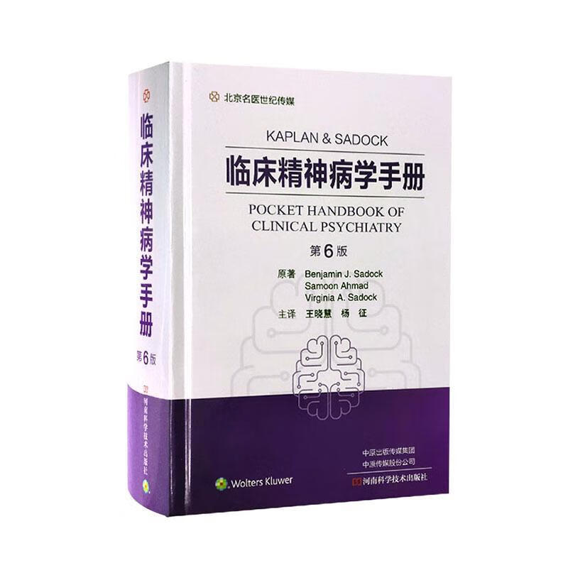 临床精神病学手册河南科学技术出版社9787572502491 医学书籍