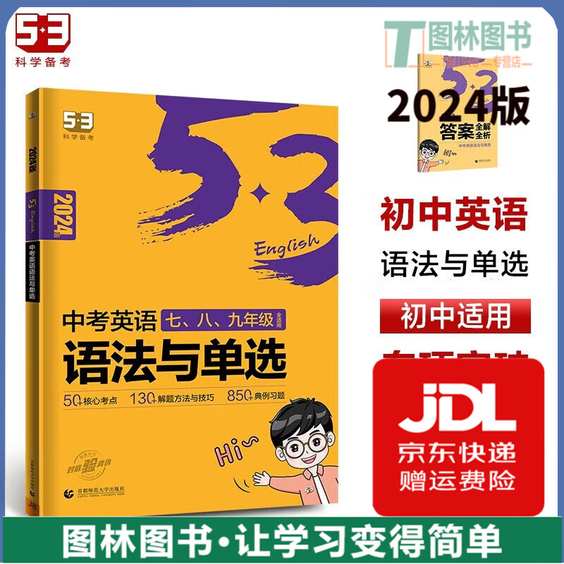 【TL】2024版53五三中考英语语法词汇听力突破训练七年级八年级中考英语听力单词语法专项训练练习自选： 中考英语语法与单选2024版