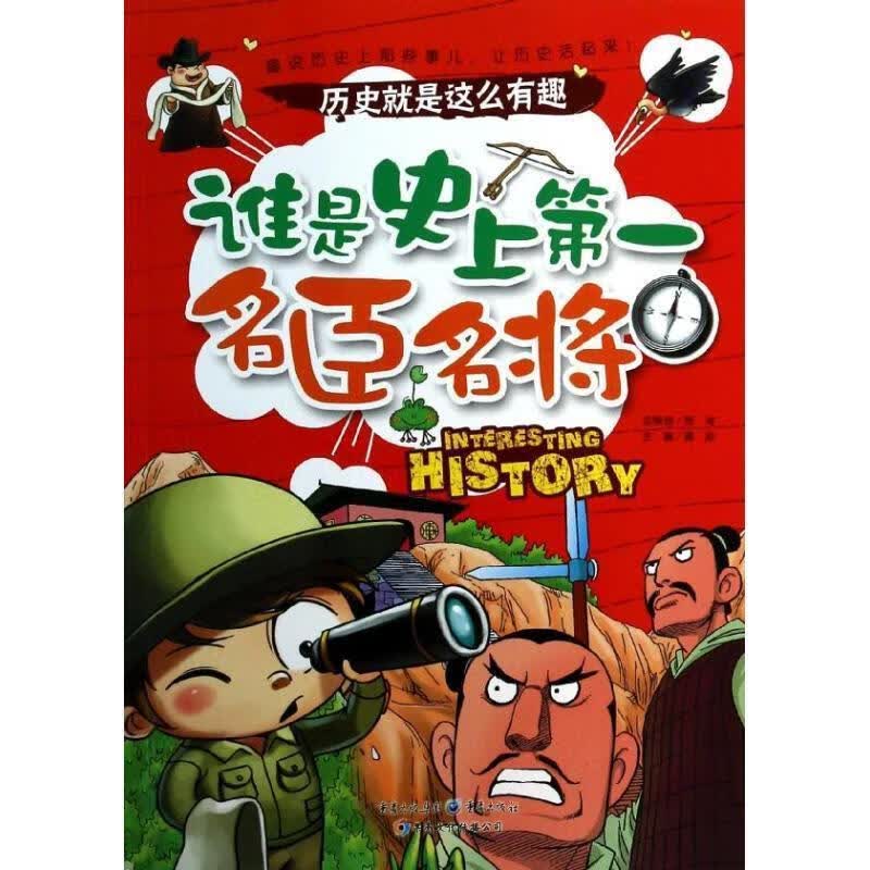 谁是史上名臣名将