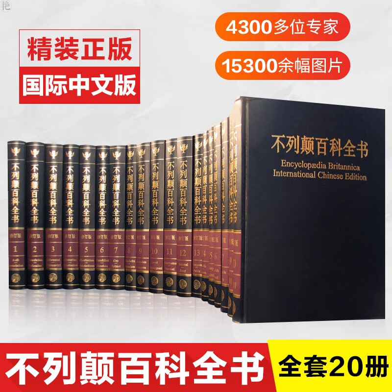 【新华+领券立减】大不列颠百科全书(国际中文版修订版共20册)(精) 国际中文版修订版共20册 (精)