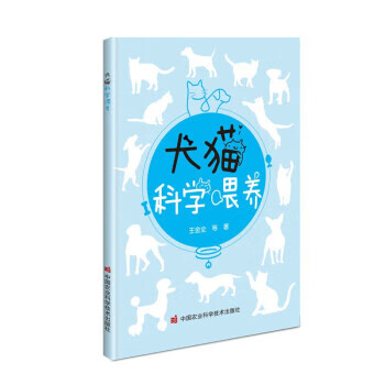犬猫科学喂养 王金全 中国农业科学技术出版社[S]9787511660732