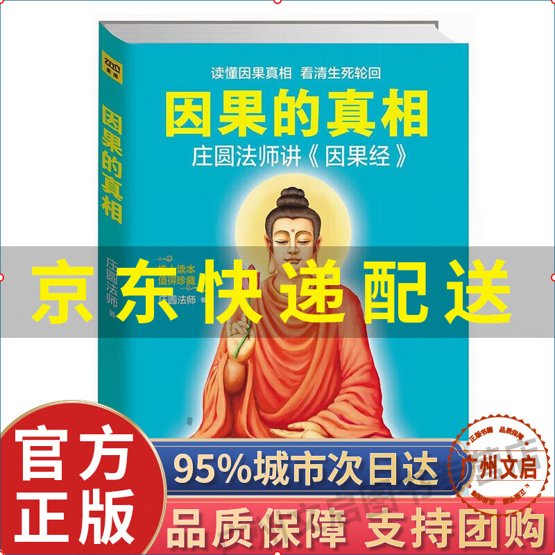 因果的真相：庄圆法师讲《因果经》图书 时尚/美妆 时尚女人