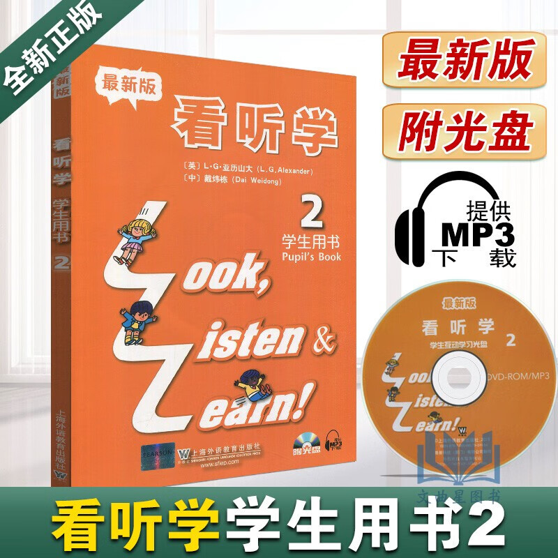 正规多省 新版 看听说 学生用书 2 3L 压力山大戴炜栋 亚历山大 Look Lisren Learn