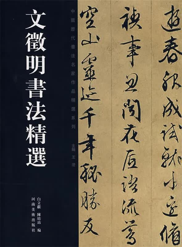 文徵明书法精选 河南美术出版社