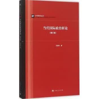 当代国际政治析论(增订版)