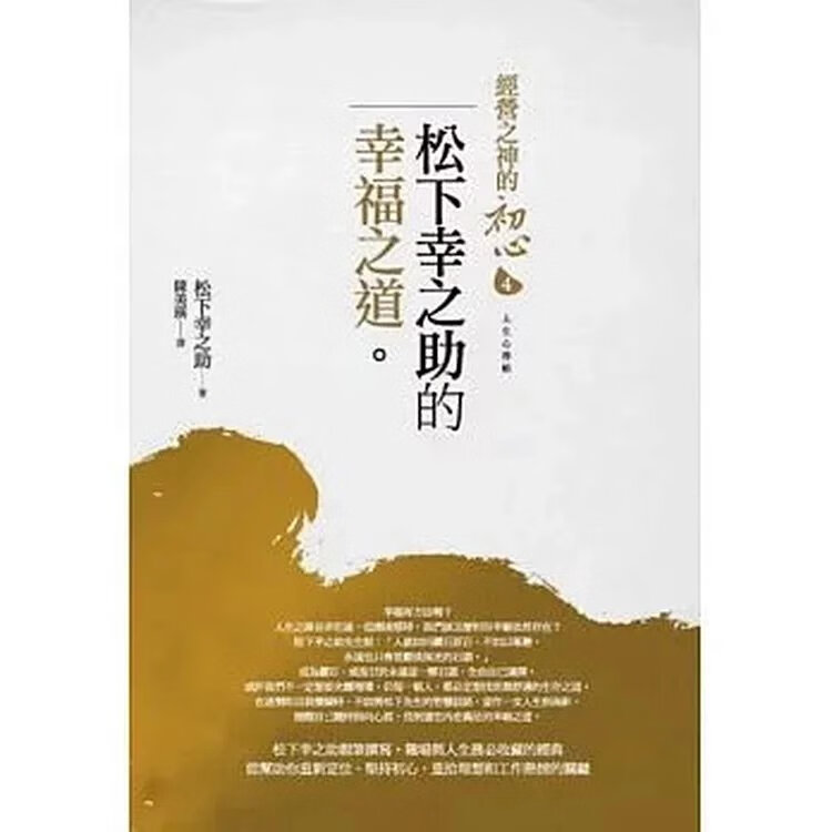 順豐《經營之神的初心4：松下幸之助的幸福之道》春光250