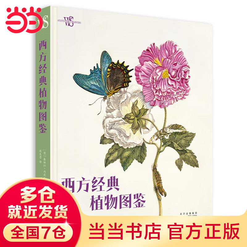 西方经典植物图鉴