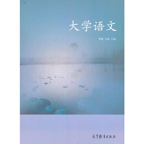大学语文9787040457216【现货】