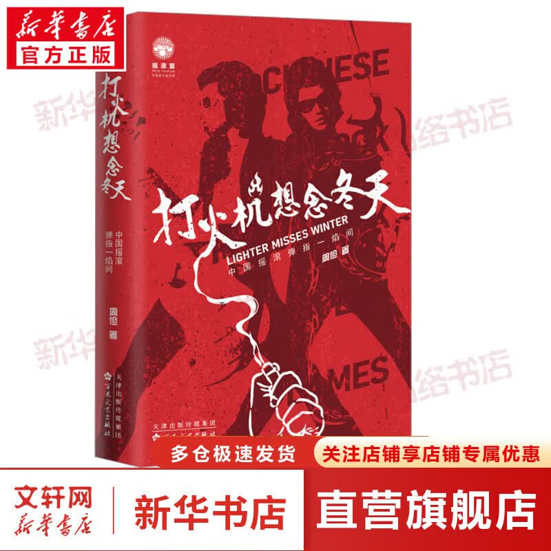 打火机想念冬天 中国摇滚弹指一焰间 图书