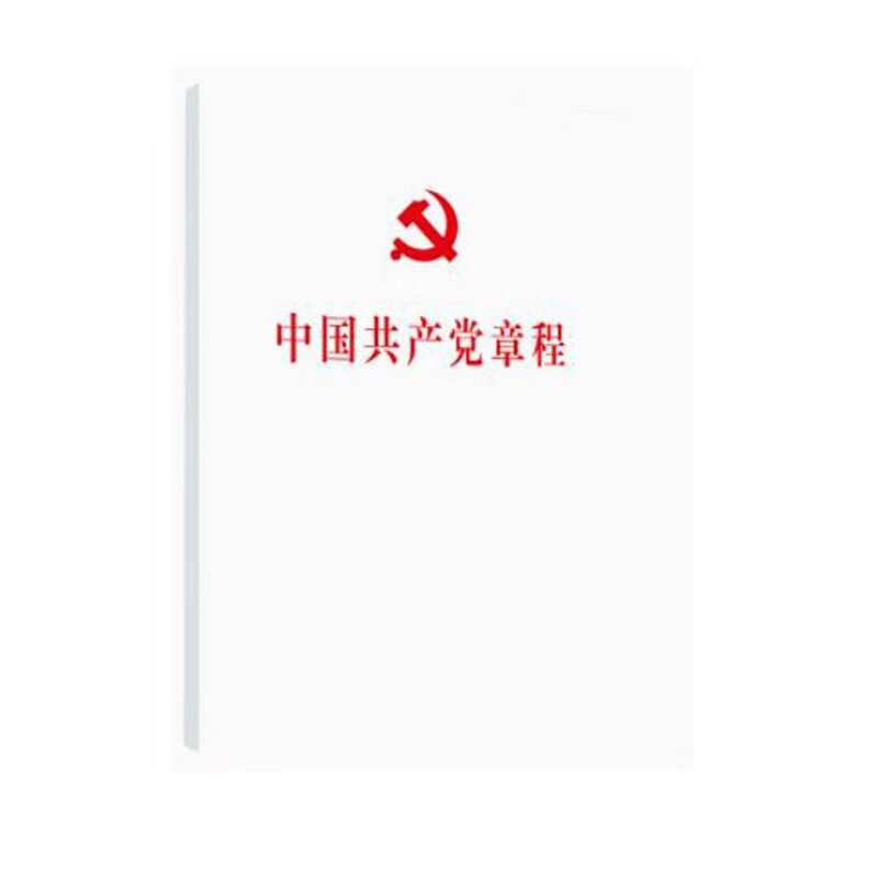 现货《中国共产党章程》