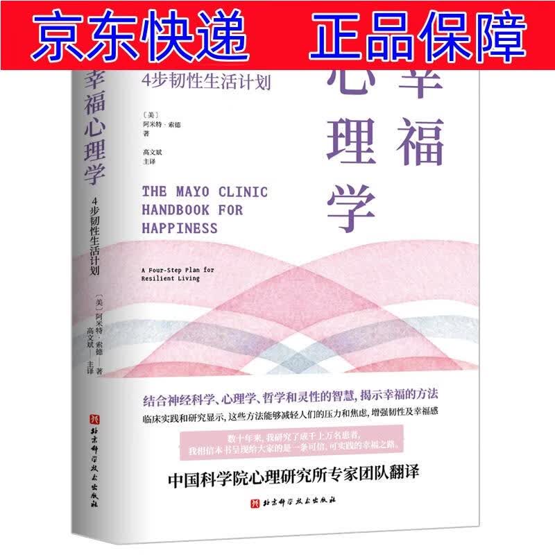 梅奥幸福心理学 心理健康类书籍 幸福心理学
