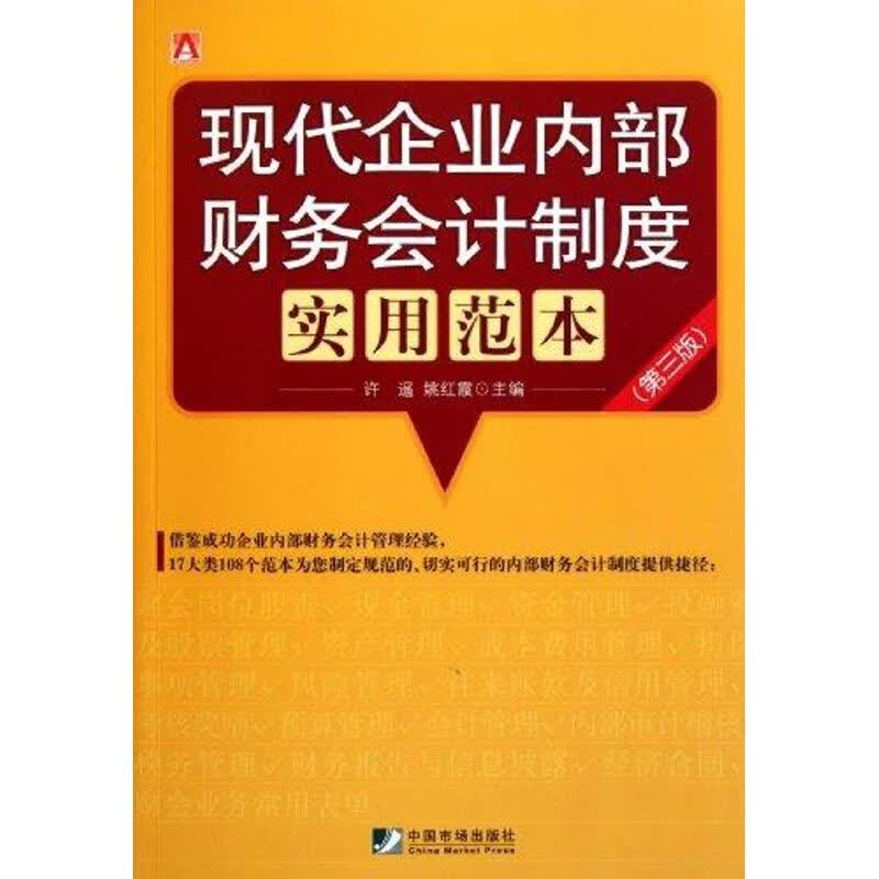 现代企业内部财务会计制度实用范本(第三版)