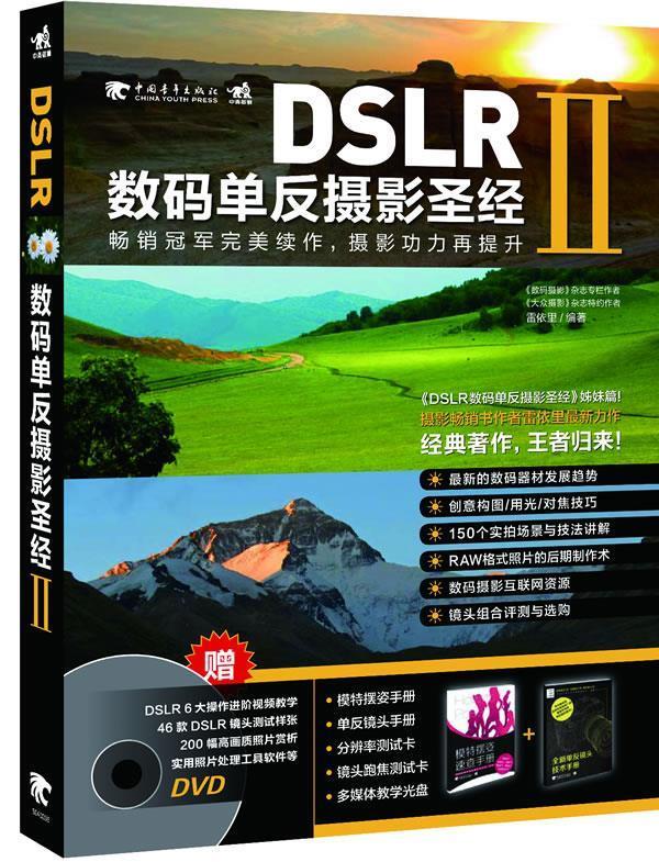 DSLR数码单反摄影:Ⅱ【，放心购买】