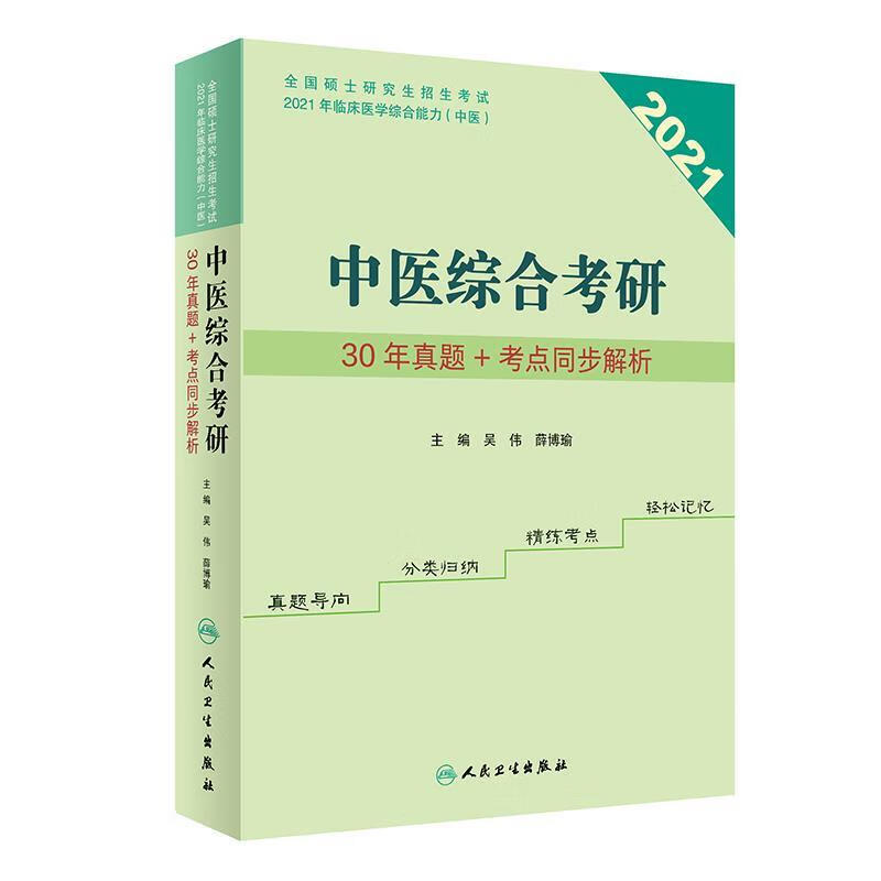 中医综合考研30年真题+考点同步解析