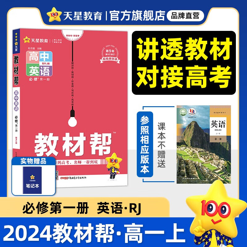 高一上必修1多选】教材帮必修第一册 天星教育2024高中教材帮必修一必修第1册高一上册教材完全解读全解 【必修1】英语·必修第一册·RJ(人教版)