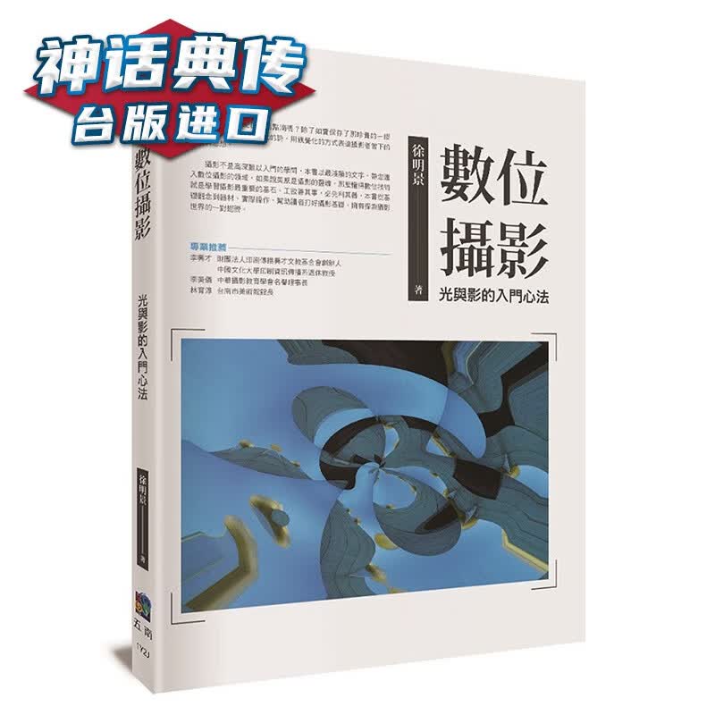 数位摄影：光与影的入门心法 五南 徐明景 台版图书【神话典传】