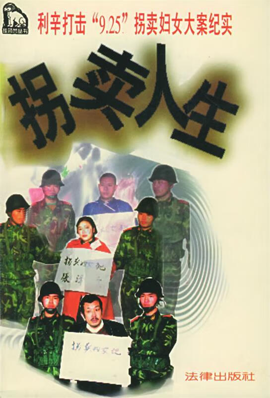 利辛打击“9.25”拐卖妇女大案纪实—拐卖人生 高正文,崔波 策划 9787503617577