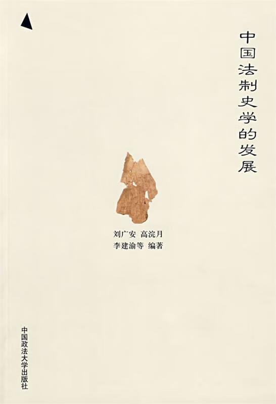 中国法制史学的发展